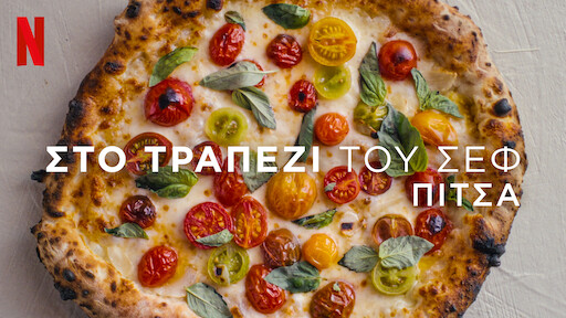 Στο Τραπέζι του Σεφ | Επίσημη τοποθεσία Netflix