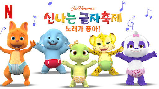 마이티 익스프레스 칙칙폭폭 메리 크리스마스 넷플릭스 공식 사이트