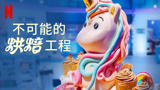 《Piñata Masters!》 | Netflix 正式網頁