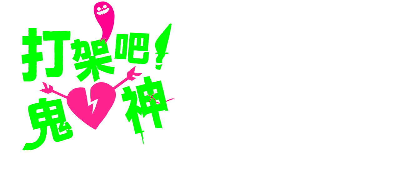 《Let's Fight Ghost》 | Netflix