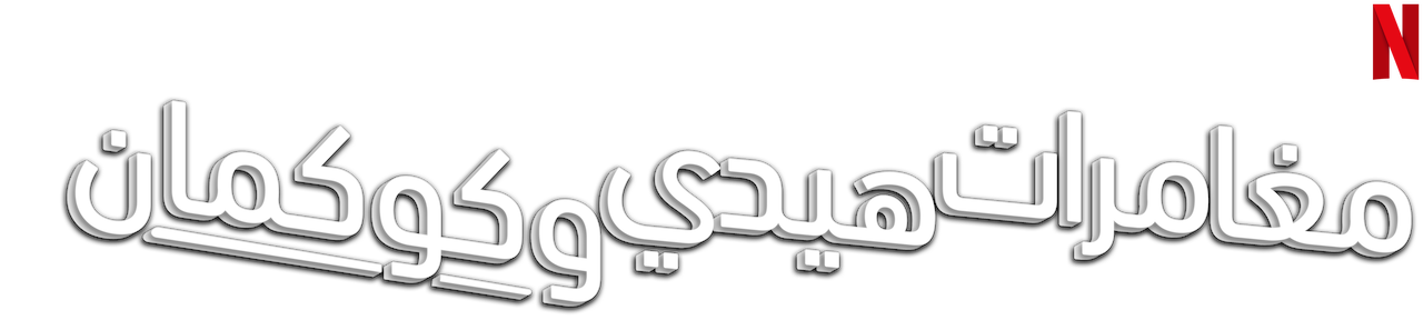 ‎The Misadventures of Hedi and Cokeman | موقع Netflix الرسمي