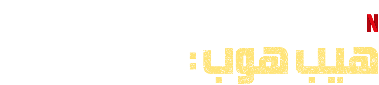 ‎هيب هوب: الرقص الحرّ | موقع Netflix الرسمي